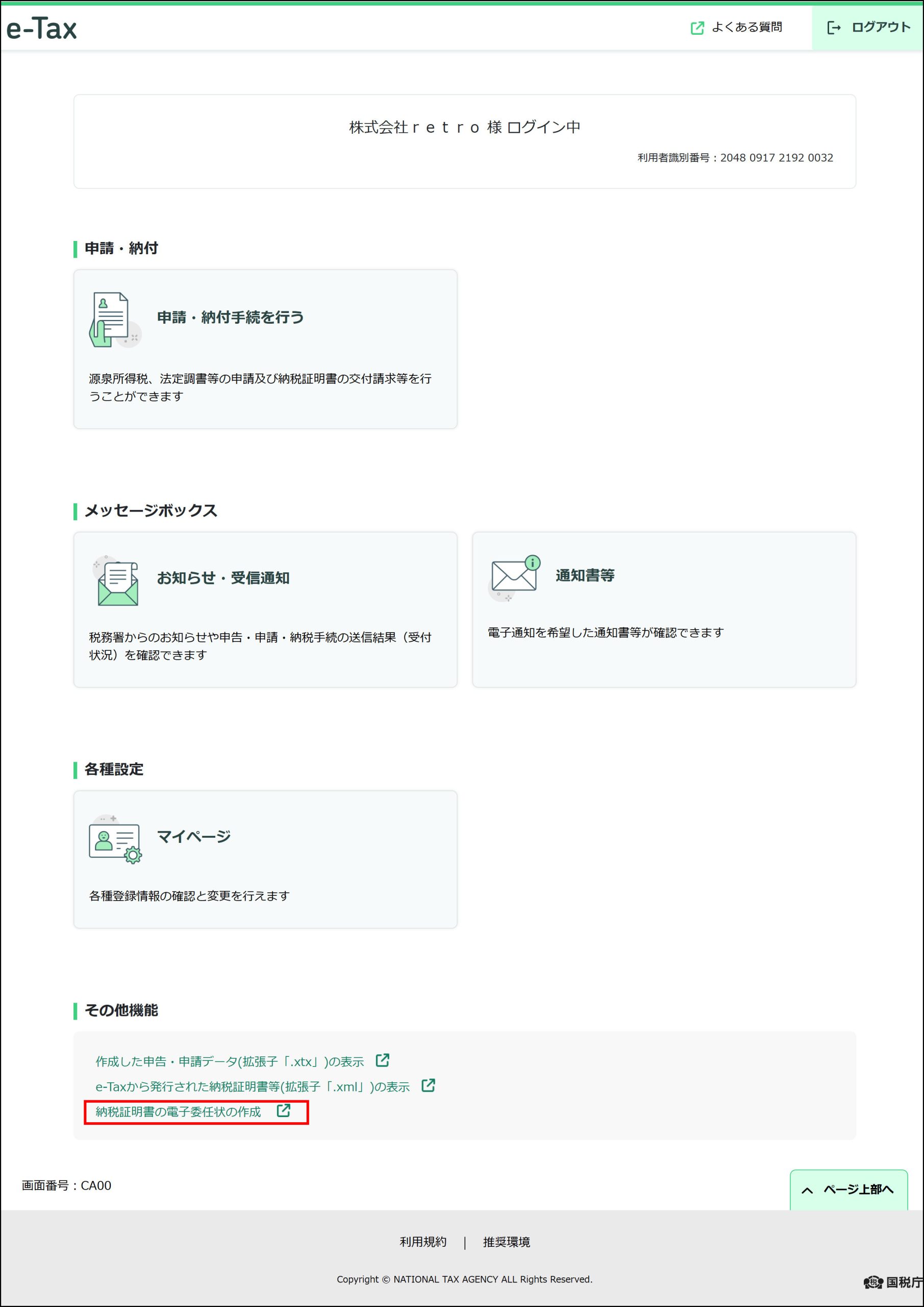 納税証明書の取得方法（国税）